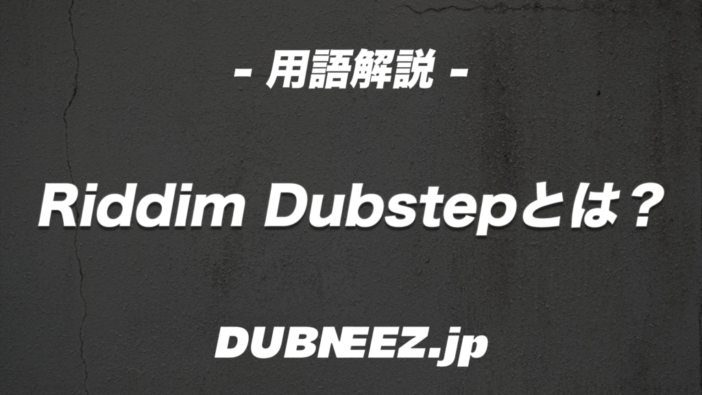 Riddim Dubstepとは？ | DUBNEEZ.jp